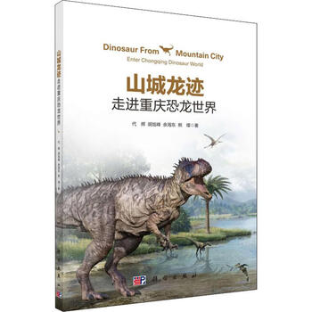 山城龙迹 走进重庆恐龙世界