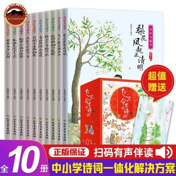 少年飞花令诗词大全10册 飞花令里读诗词 中国诗词大会小学生国学经典唐诗宋词三百首诗经鉴赏赏析注解