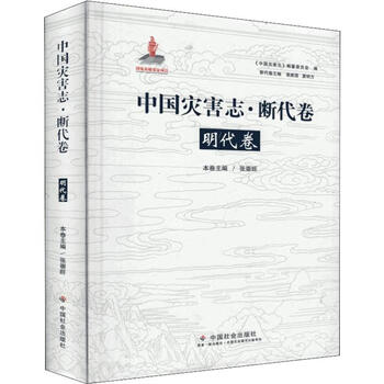中国灾害志·断代卷 明代卷