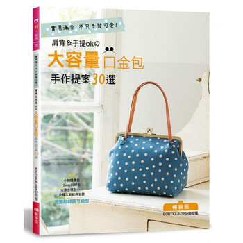 台版 肩背 手提ok的大容量口金包手作提案30选手工类 EB新手作