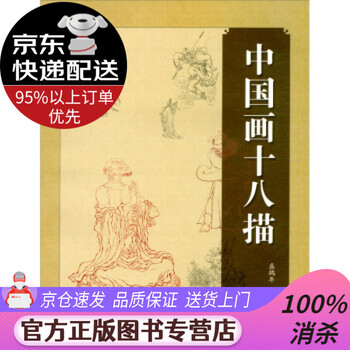 【新华书店 图书正版】中国画十八描 盛鹤年 绘 上海人民美术出版社