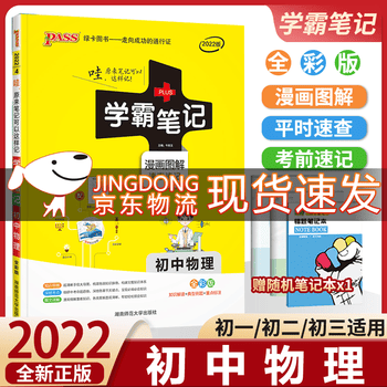 2022新版 学霸笔记初中物理通用版漫画图解全彩版 初一初二初三通用绿卡pass图书中考复习