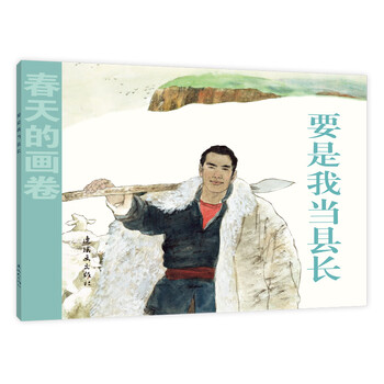 春天的画卷-时代篇 要是我当县长