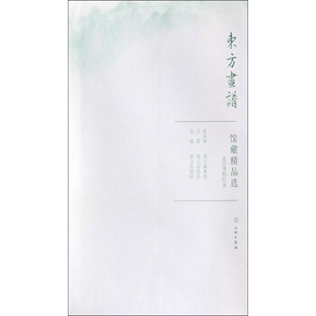 馆藏精品选(故宫博物院16共3张)/东方画谱