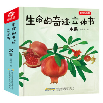 呦呦童生命的奇迹立体书：水果(中国环境标志产品 绿色印刷)