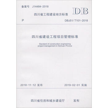 四川省建设工程项目管理标准 DBJ51/T 101-2018