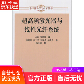 【正版图书】超高频激光器与线性光纤系统 谢世钟等 科学出版社 9787030308719