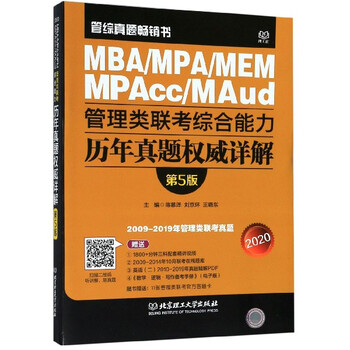 MBA\MPA\MEM\MPAcc\MAud管理类联考综合能力历年真题权威详解(第5