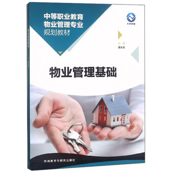 物业管理基础/中等职业教育物业管理专业规划教材