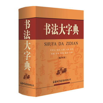 正版 书法大字典9787517605775