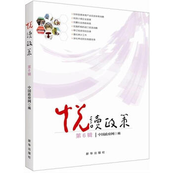 悦读政策:第6辑 中国政府网 编 新华出版社 9787516615348