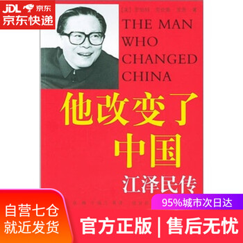 【正版图书】他改变了中国：江泽民传