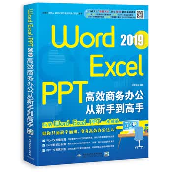 Word/Excel/PPT 2019高效商务办公从新手到高手
