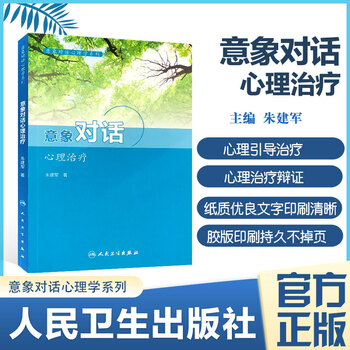 意象对话心理治疗 心理咨询中人格意象的分解 意象对话心理学系列 人民卫生出版社