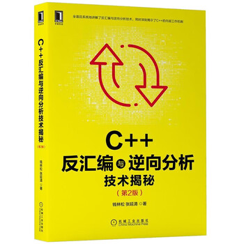 C++反汇编与逆向分析技术揭秘(第2版) 逆向工程领域 工具流程方法实用 机械工业出版社 C++反汇编与逆向分析技术揭秘（第2版）