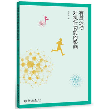 有氧运动对执行功能的影响