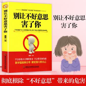 别让不好意思害了你
