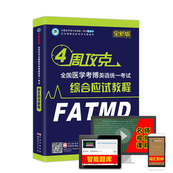 未来教育 2018年全新版4周攻克全国医学考博英语统一考试综合应试教程 全国医学博士英语命