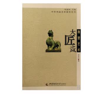 雕塑艺术(大匠之风)/中华传统艺术教育系列