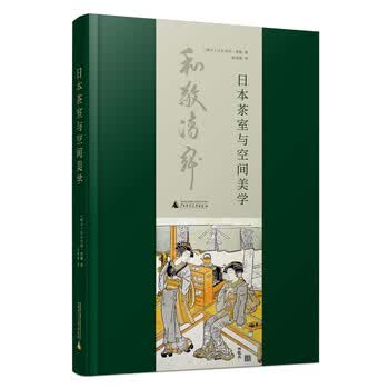 日本茶室与空间美学 Das Japanische Teehaus
