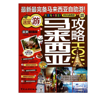 马来西亚攻略(*新超值版)