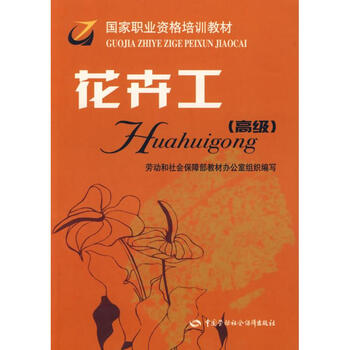 花卉工(高级)/国家职业资格培训教材