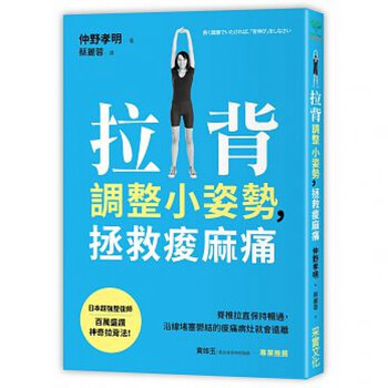 拉背调整小姿势 拯救痠麻痛脊椎拉直保持畅通 港台图书现货