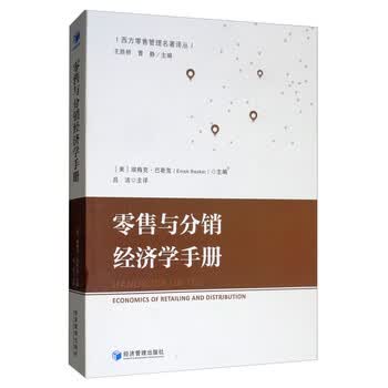 零售与分销经济学手册