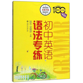 初中英语语法专练（第5版）/中学英语专练百分百