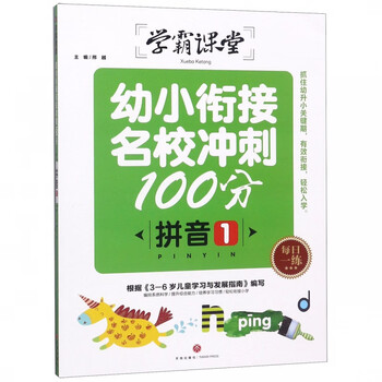 拼音(1)/学霸课堂幼小衔接名校冲刺100分