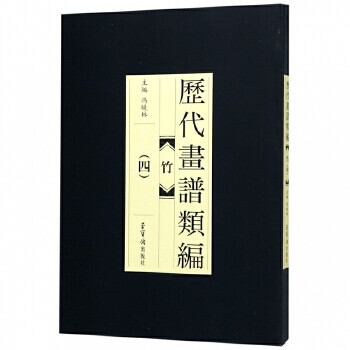 历代画谱类编 竹 （四)