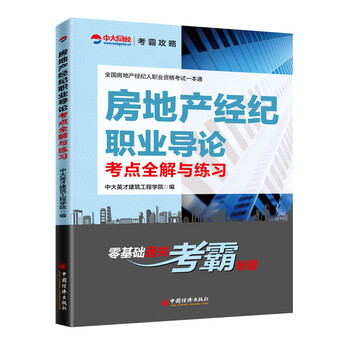 房地产经纪职业导论考点全解与练习  建筑 书籍分类 物业管理