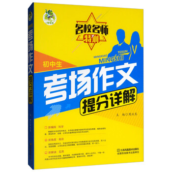 初中生考场作文提分详解/顶呱呱名校名师特训