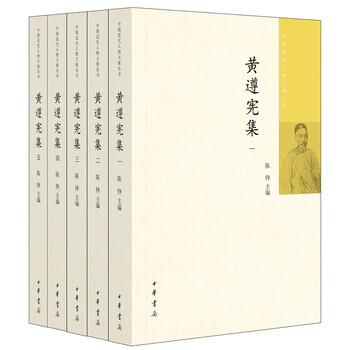 黄遵宪集（中国近代人物文集丛书·全5册）