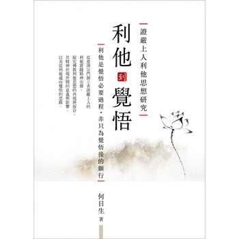 现货台版 利他到觉悟 证严上人利他思想研究佛教