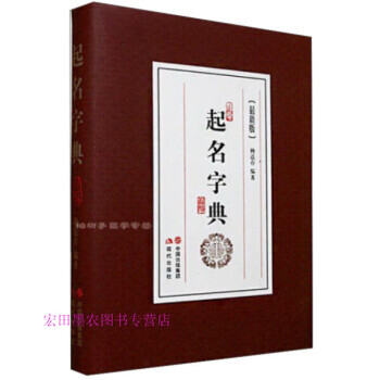 正版 《起名字典 》平装 杨适存编著 起名专用字典 中国起名学 五格八格五行起名取名姓名方法