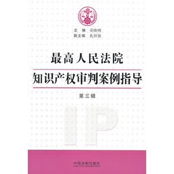 高人民法院知识产权审判案例指导第3辑