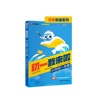初一我来啦 初一我来啦——小升初一本通