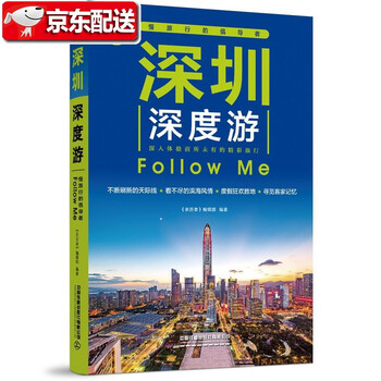 深圳深度游Follow Me（第5版） 《亲历者》编辑部中国铁道出版社
