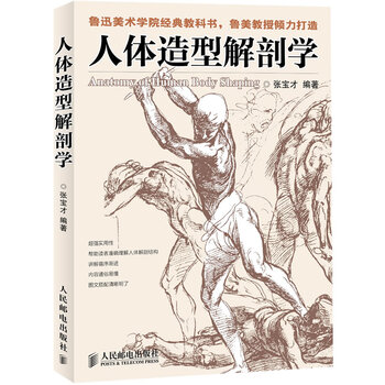 人体造型解剖学【正版图书】