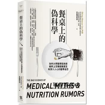 现货台版 餐桌上的伪科学 医学保健书籍