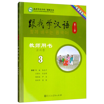 跟我学汉语第二版教师用书 韩国语版第三册