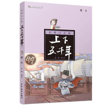 注音版上下五千年·明清