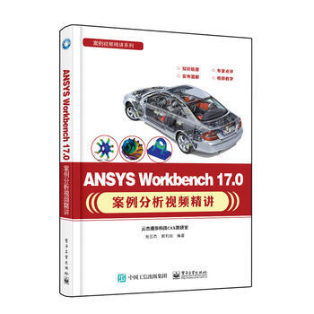 ANSYS Workbench *7 0案例分析视频精讲 张云杰著 9787*2*320859 电子