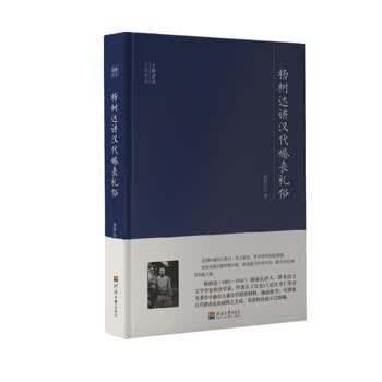 大师讲堂学术经典：杨树达讲汉代婚丧礼俗
