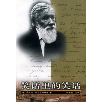 笑话里的笑话 (俄罗斯)西尼亚夫斯基,薛君智 中国文联出版社