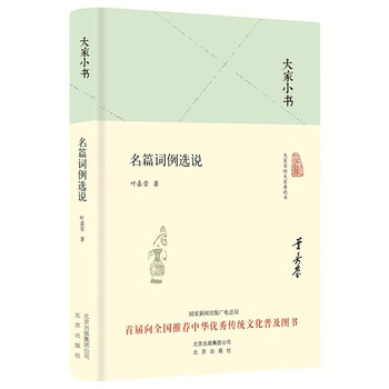 大家小书 名篇词例选说（精装本）