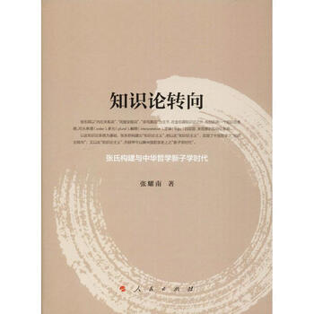 知识论转向:张氏构建与中华哲学新子学时代 张耀南 著 人民出版社 9787010194899