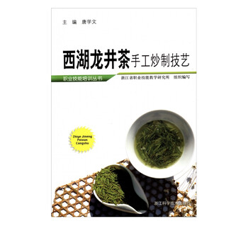 西湖龙井茶手工炒制技艺/职业技能培训丛书