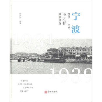 宁波 1931-1939 王之祥摄影珍存